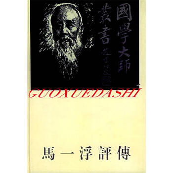 国学大师-马一浮评传 马镜泉,赵士华 著【正版书】
