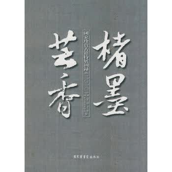 楮墨芸香——珍贵古籍特展图录（2010）/图书馆/北京图书馆出版社/978750134377
