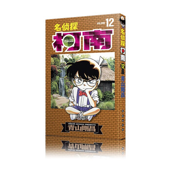 名侦探柯南（单行本 12 新装再编版）