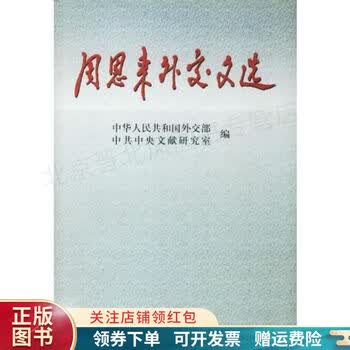 周恩来外交文选