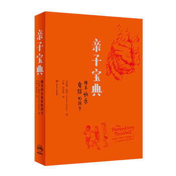子宝典：培养快乐自信的孩子（翻译版）
