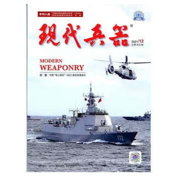 现代兵器杂志2021年1-12期世界军事武器 第12期
