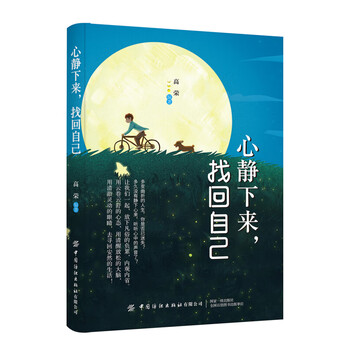 心静下来 找回自己 高荣著 中国纺织出版社