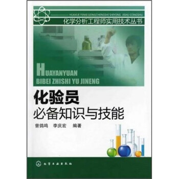 化验员知识与技能