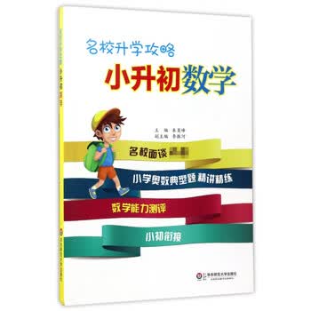 小升初数学/名校升学攻略