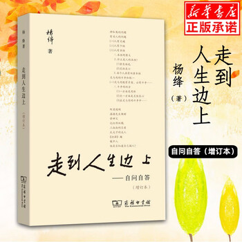 【】新版走到人生边上 自问自答 杨绛文集 增订本 钱钟书夫人关于人生的思考走在 中国现当代随笔文学
