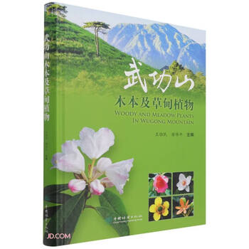 {正版新书}武功山木本及草甸植物9787521912876