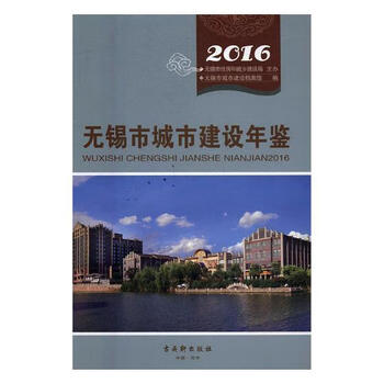 无锡市城市建设年鉴（2016）  无锡市城市建设档案馆  古吴轩出版社  建筑 书籍
