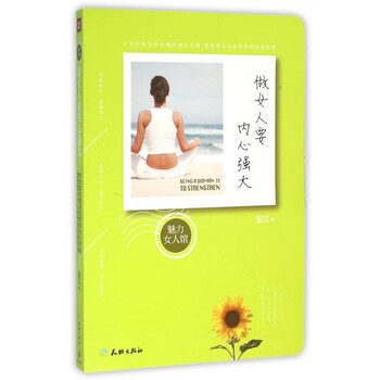 做女人要内心强大/魅力女人馆