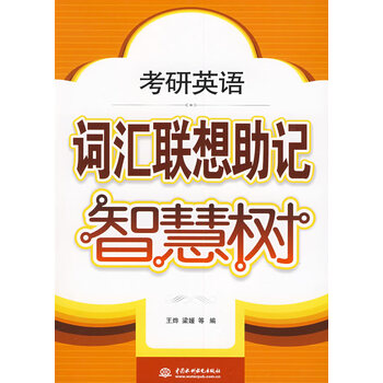 考研英语词汇联想助记智慧树【保证正版】
