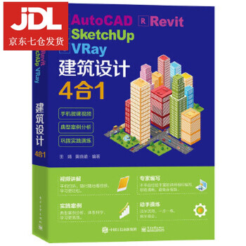 AutoCAD Revit SketchUp VRay建筑设计4合1 田婧