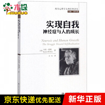 实现自我(神经症与人的成长)/西方心理学大师经典译丛