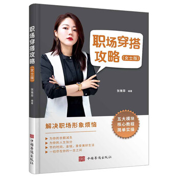 职场穿搭攻略(女士版)9787511382450中国华侨