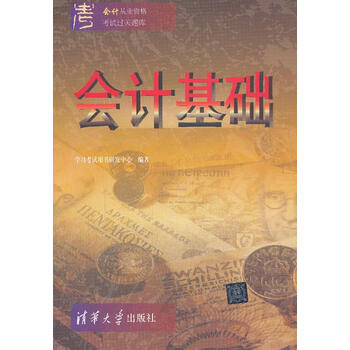 会计基础会计从业资格考试教材资格证2015 学习考试用书研发中心　编著【正版书】