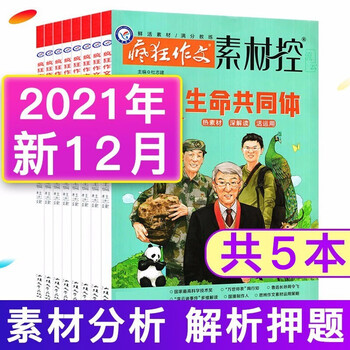 疯狂作文素材控杂志2021年4/6/9/11/12月共5本打包 天星教育高考满分作文素材期刊