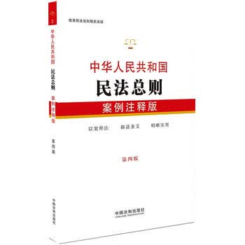 中华人民共和国民法总则：案例注释版【正版图书】