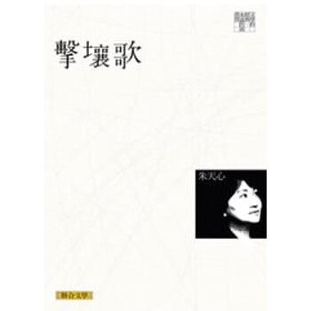 在途 朱天心击壤歌（联合文学经典版）联合文学