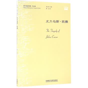 尤力乌斯·凯撒(中文本)/莎士比亚全集