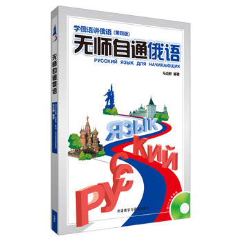 无师自通俄语 马边野 外语教学与研究出版社