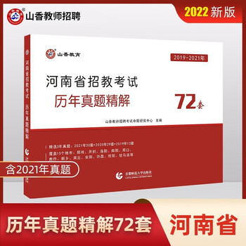 山香2022年新版河南省教师招聘历年真题考试大全72套精解押题河南招教考编制中小学教育理论基础郑州洛阳 河南招教·历年真题精解72套