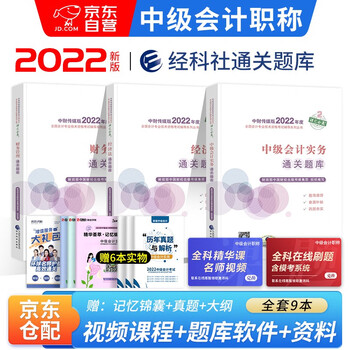中级会计教材2022 中级会计职称2022教材配套辅导 中级会计师通关题库习题+中级会计历年真题试卷 实务财务管理经济法9本 可搭东奥中级轻一轻松过关1