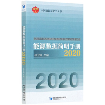 能源数据简明手册(2020)/中国能源研究会丛书