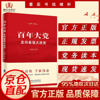 百年大党：走向Z强大政党