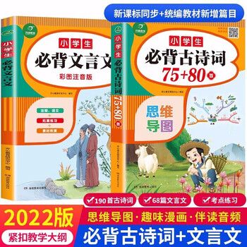 小学生必背古诗词75+80首+必背文言文（共2本）有声伴读 彩图注音版 收录1-6年级必背古诗文言文 图书
