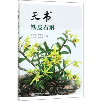 天书 铁皮石斛