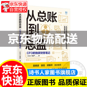 从总账到总监:CFO的财务笔记 钱自严