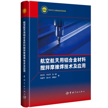 航天科工出版基金 航空航天用铝合金材料搅拌摩擦焊技术及应用