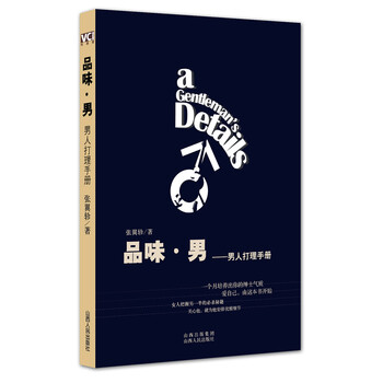 品味男 男人打理手册【正版图书】