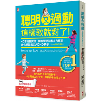 聪明又过动 这样教就对了 40年经验实证美国学习与专注力专家教你轻松搞定AD 港台图书预售