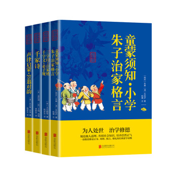 国学启蒙（全4册）童蒙须知小学朱子治家格言+三字经百家姓千字文弟子规+千家诗+声律启蒙笠翁对韵