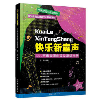 快乐新童声 李翔 音乐 9787540492984