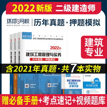 环球网校 2022年新版二级建造师考试用书 历年真题试卷 考前冲刺模拟试卷押题卷 二建教材配套真题试卷含2021真题送环球视频在线题库 建筑工程全3科