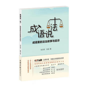 【新华正版】 成语说“法”：成语里的法治故事与启示 张志君,张涵 著 商务印书馆国际有
