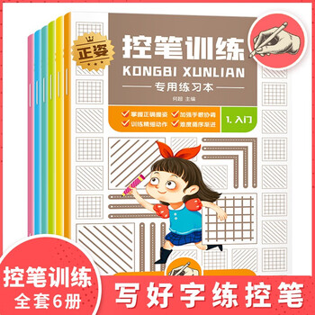 控笔训练专用练习册6册幼儿园低幼学生数字汉字描红运笔
