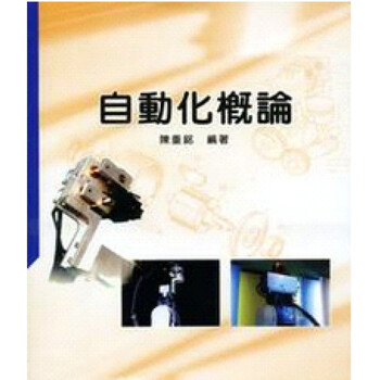 台版【现货】自动化概论