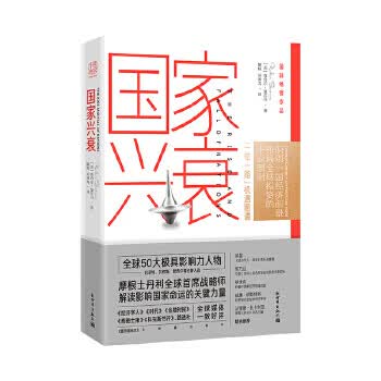国家兴衰:10大核心原则，看懂未来全球经济格局和中国的前景 9787510465741【正版 可开发