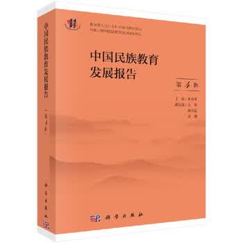 中国民族教育发展报告.第4辑/科学出版社
