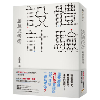 【中图台版】体验设计创意思考术 前任天堂Wii企划负责人不藏私分享港台玉树真一郎 平安文化