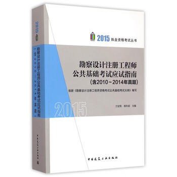 勘察设计注册工程师公共基础考试应试指南/2015执业资格考试丛书