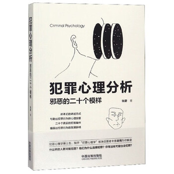 犯罪心理分析(邪恶的二十个模样)