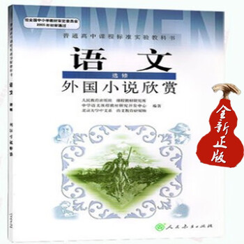 外国小说欣赏人教版新课高中语文课本教材教科书高二三选修人民教 J新课标高中语文外国小说欣赏选修(供高中学生使用