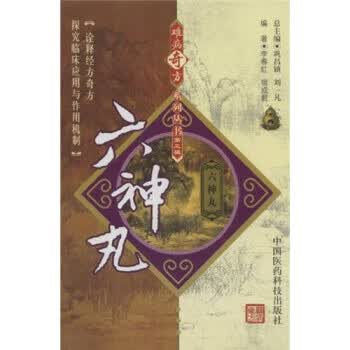 六神丸 李春红,宿成君 中国医药科技出版社