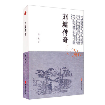 正版 明清小说书系：刘墉传奇9787520518697