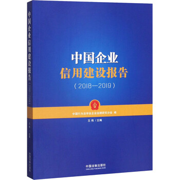 中国企业信用建设报告(2018-2019)