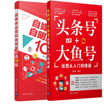 包邮 头条号+大鱼号运营从入门到精通+自媒体运营和自明星打造108招 清华大学出版社