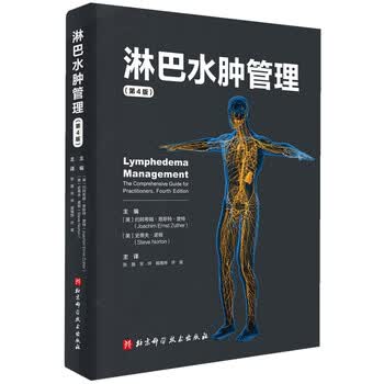 淋巴水肿管理第4版 约阿希姆•恩斯特•楚特 综合消肿治疗临床讲师北京科学技术出版社 9787
